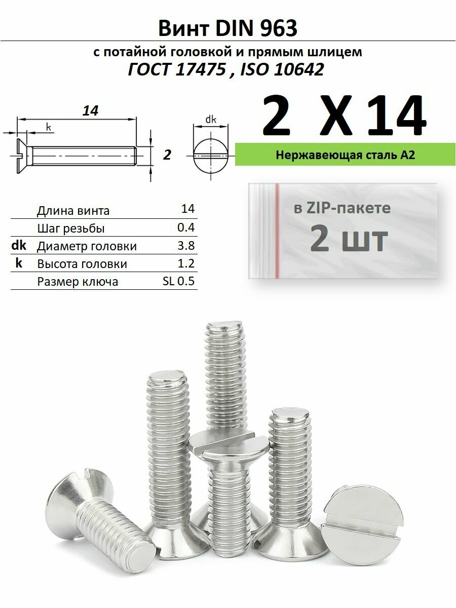 Винт с потайной головкой M2х14 прямой шлиц, нержавейка, ДИН 963, ZIP-пакет (2 шт.)