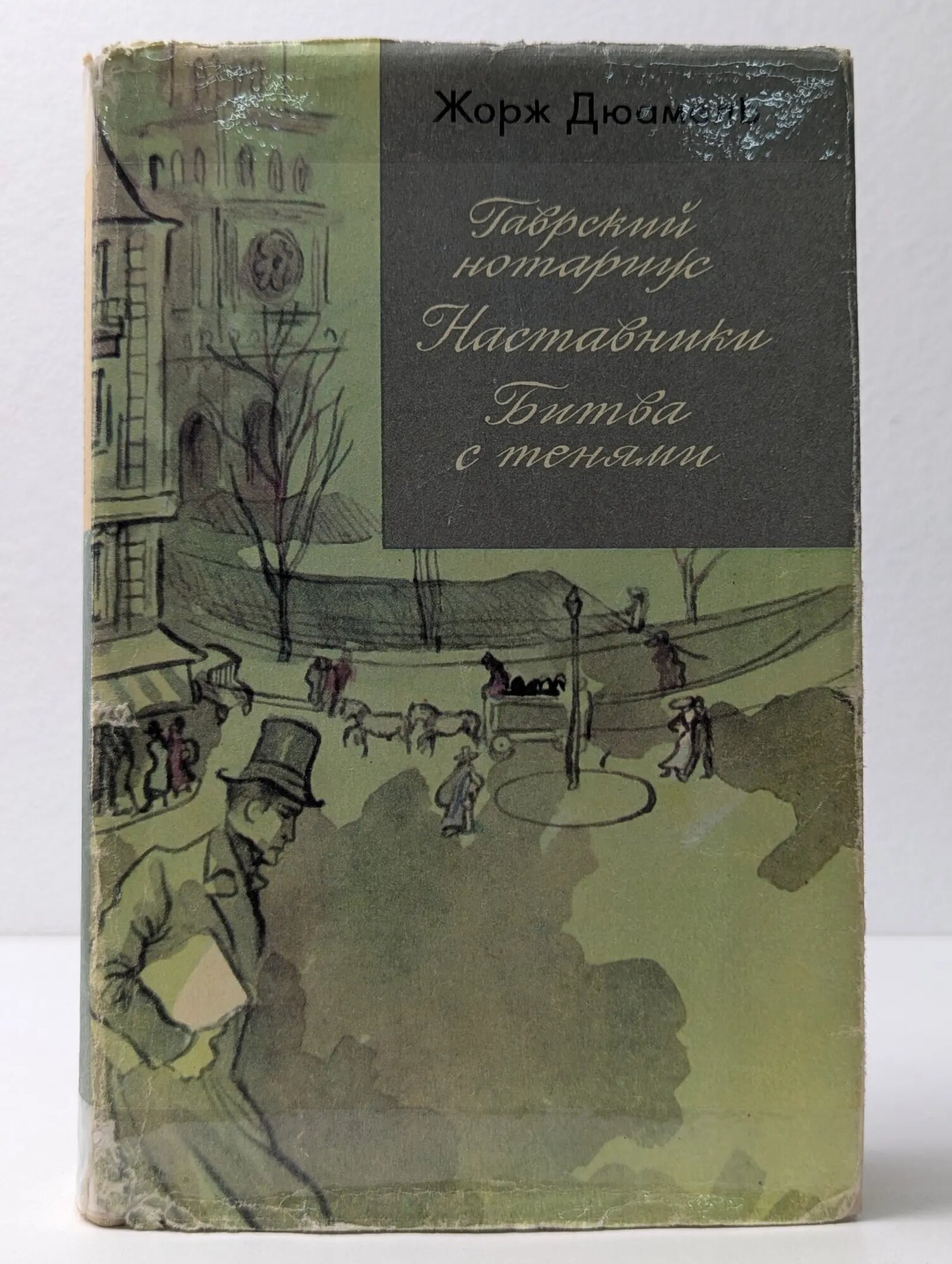 Зарубежный роман XX века. Хроника семьи Паскье. Гаврский нотариус. Наставники. Битва с тенями Дюамель Жорж 1974