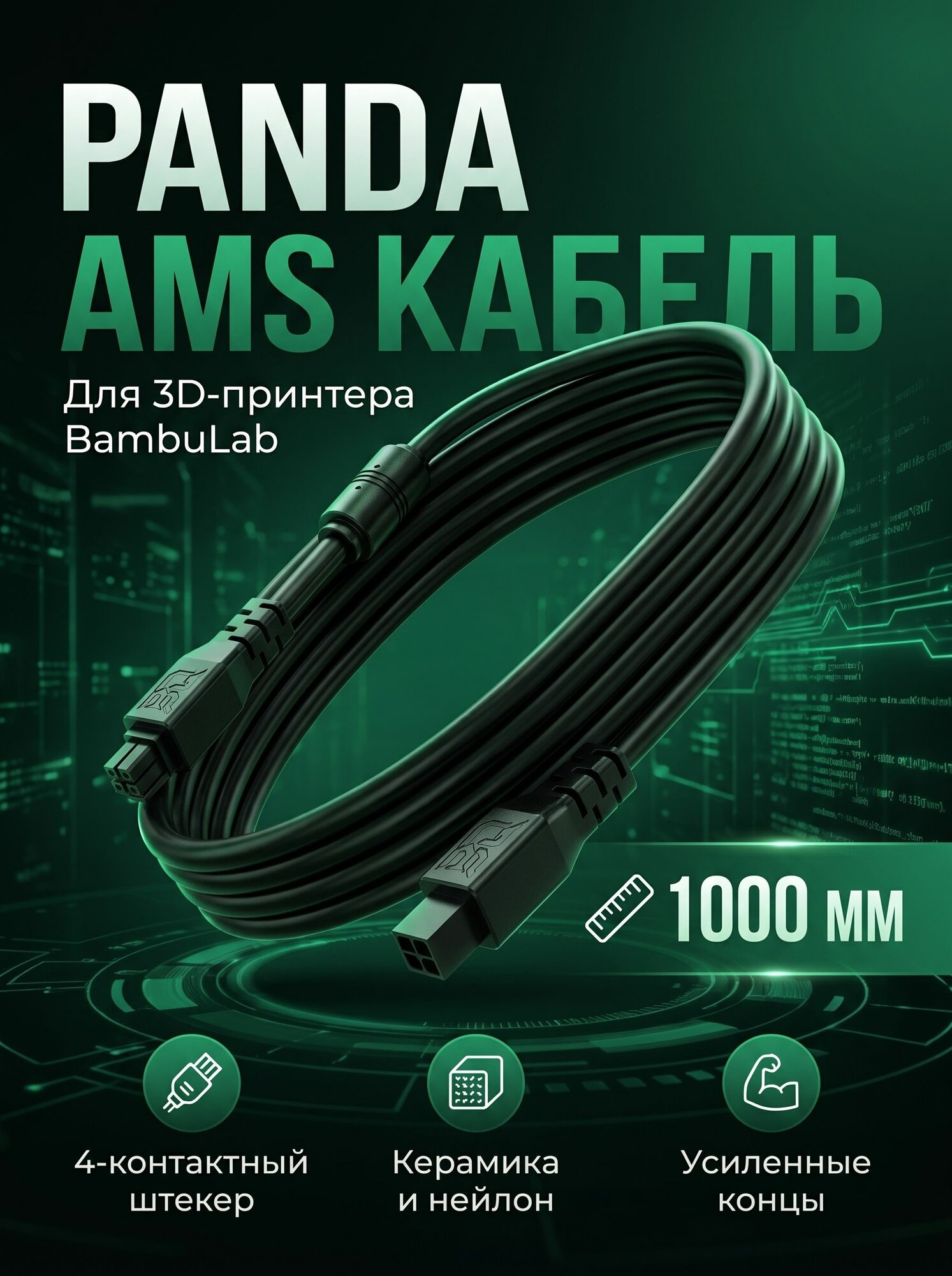 Panda AMS Кабель для 3д принтера BambuLab Cable-4 Pins 1000mm