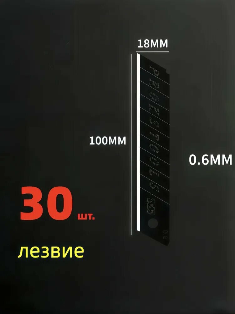 30 шт. Универсальный нож с лезвием 18мм*0,66 мм