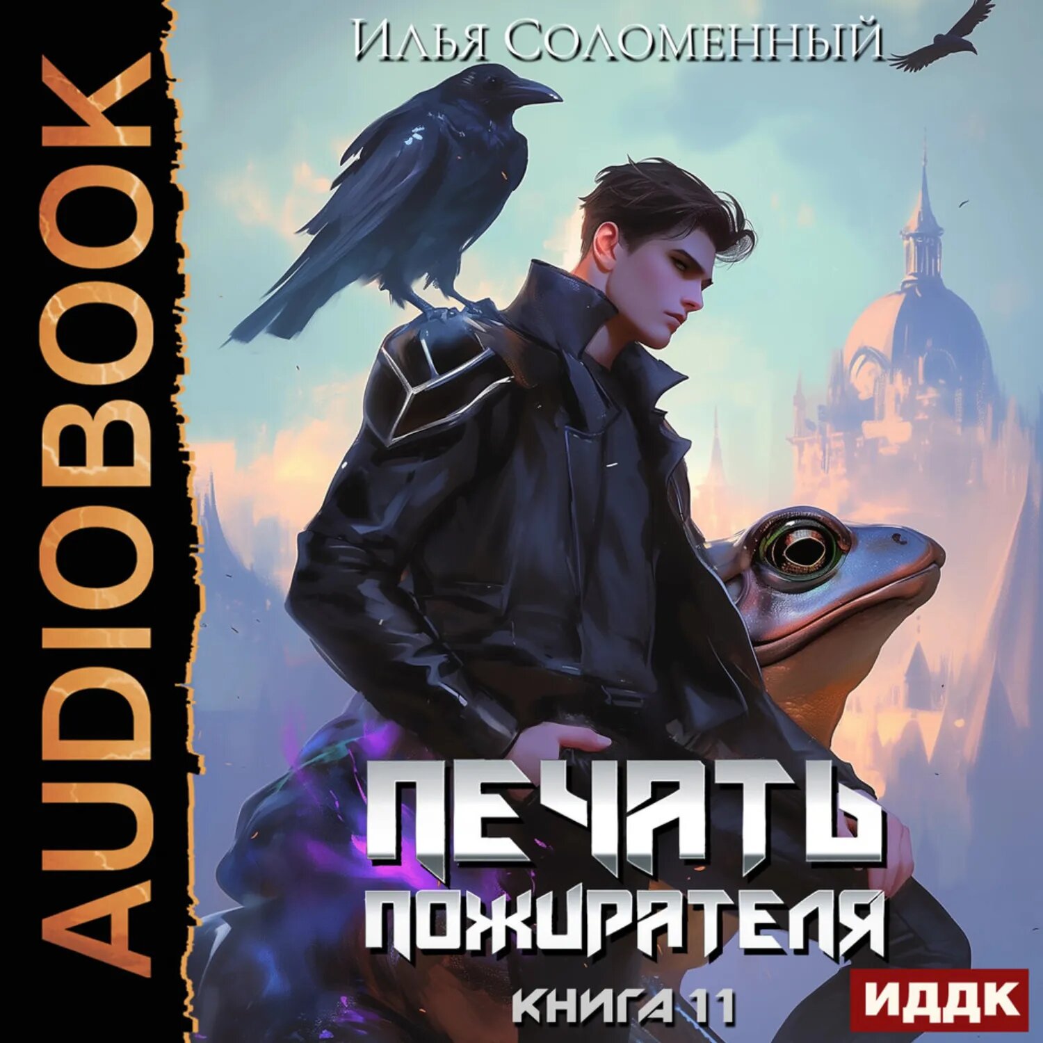 Печать пожирателя. Книга 11 [Аудиокнига]