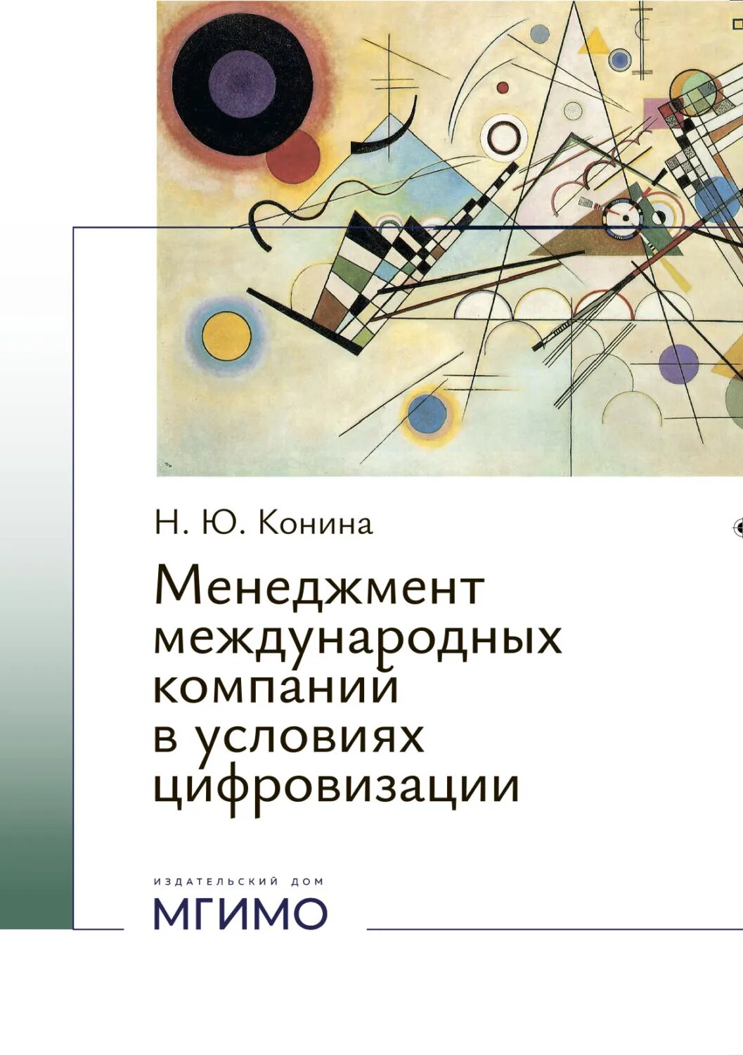 Менеджмент международных компаний в условиях цифровизации [Цифровая книга]