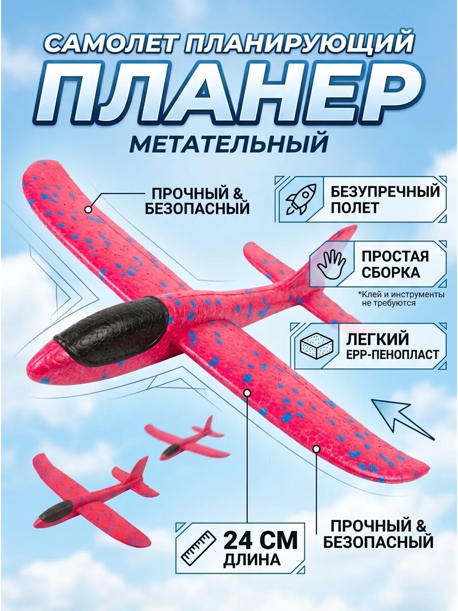 Самолёт планирующий метательный 1 шт