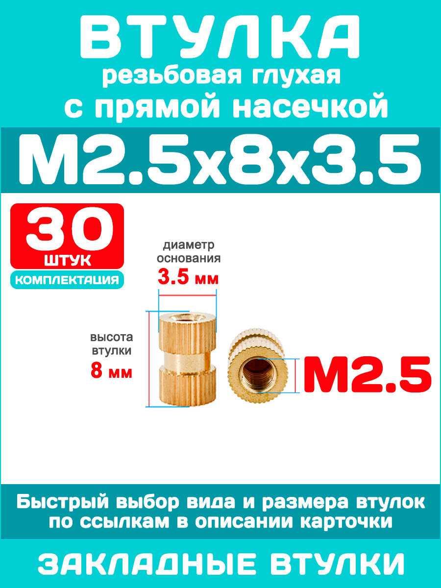 Втулка глухая резьбовая M2.5 х 8 х 3.5, прямая насечка, латунная вплавляемая (30 шт)