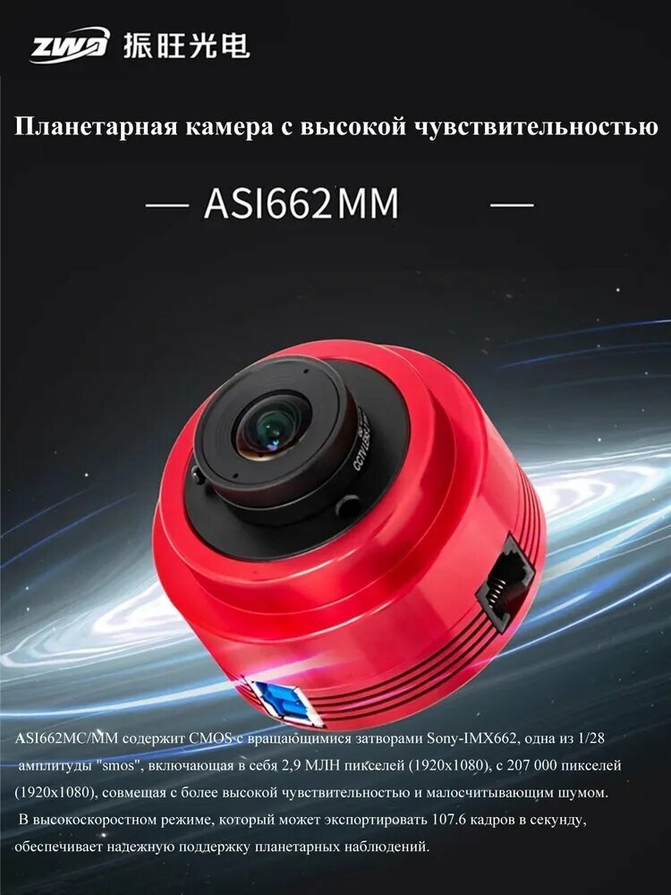 ZWO ASI662MMЧерно-белая планетарная камера, 1/2,8 безяркая астрономическая камера