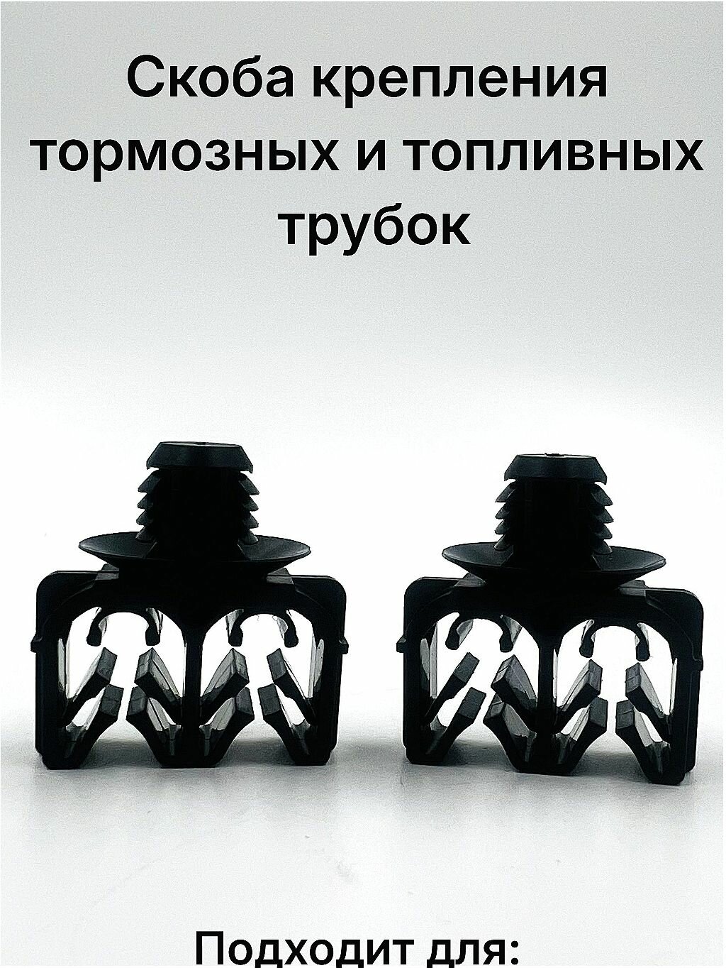 Скоба крепления тормозных и топливных трубок 2-местная подходит для Веста, Ларгус, X-ray, Renault комплект 2 шт