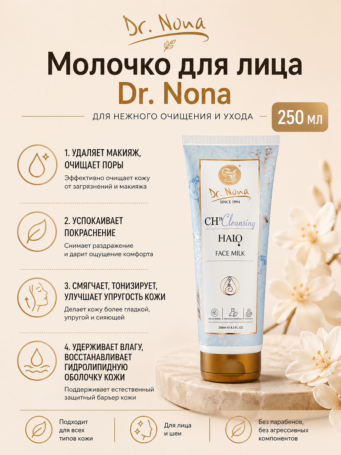 Молочко для лица "Halo Face Milk" Dr. Nona, для всех типов кожи, 250мл