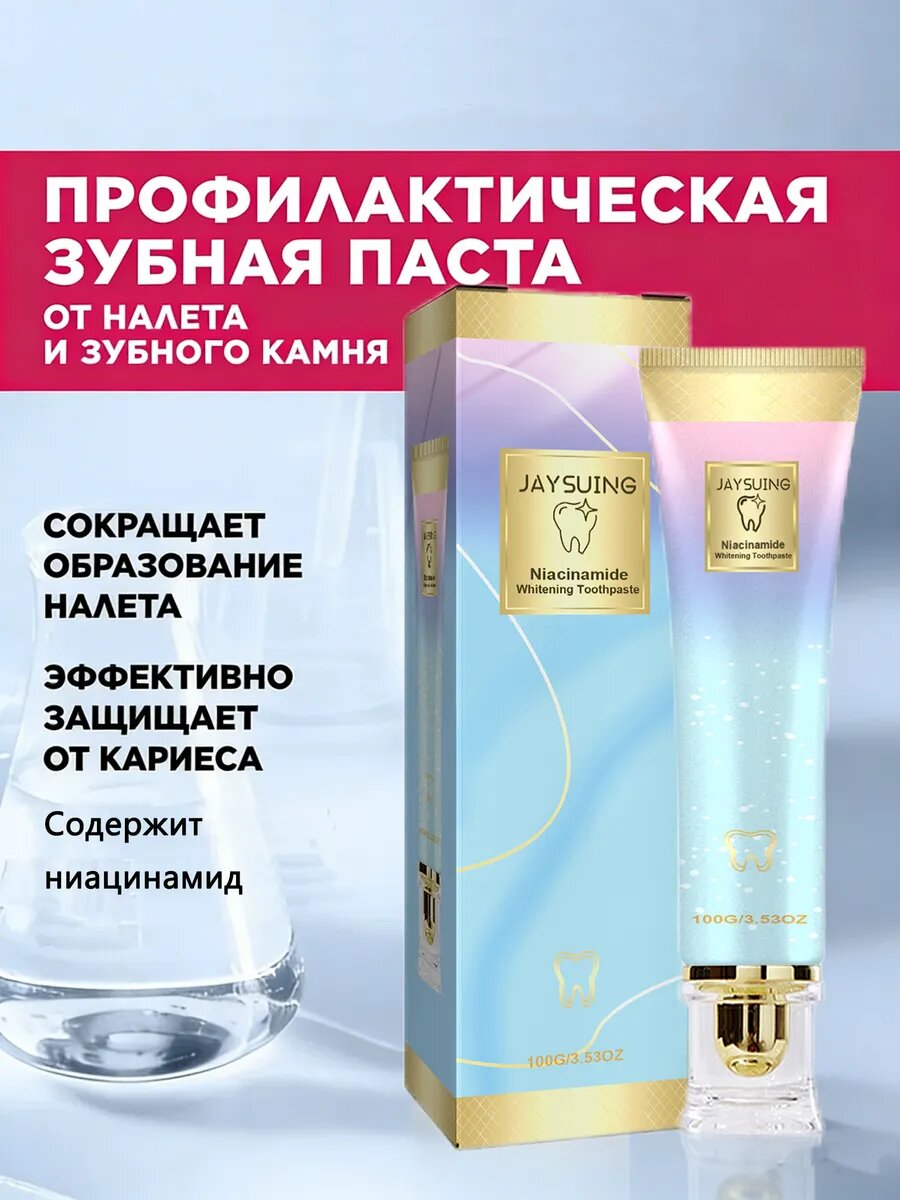 Зубная паста с ниацинамидом отбеливающая удаляет пигментный налет от чая кофе и табака