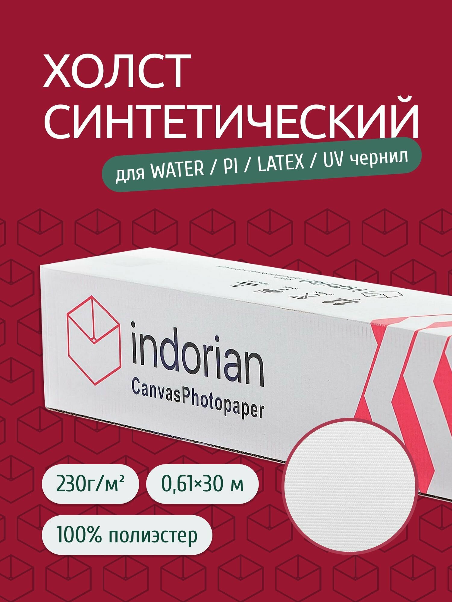 Холст Indorian для печати в рулоне, синтетический, 100% полиэстер, 230G, 0,61*30 м, матовый