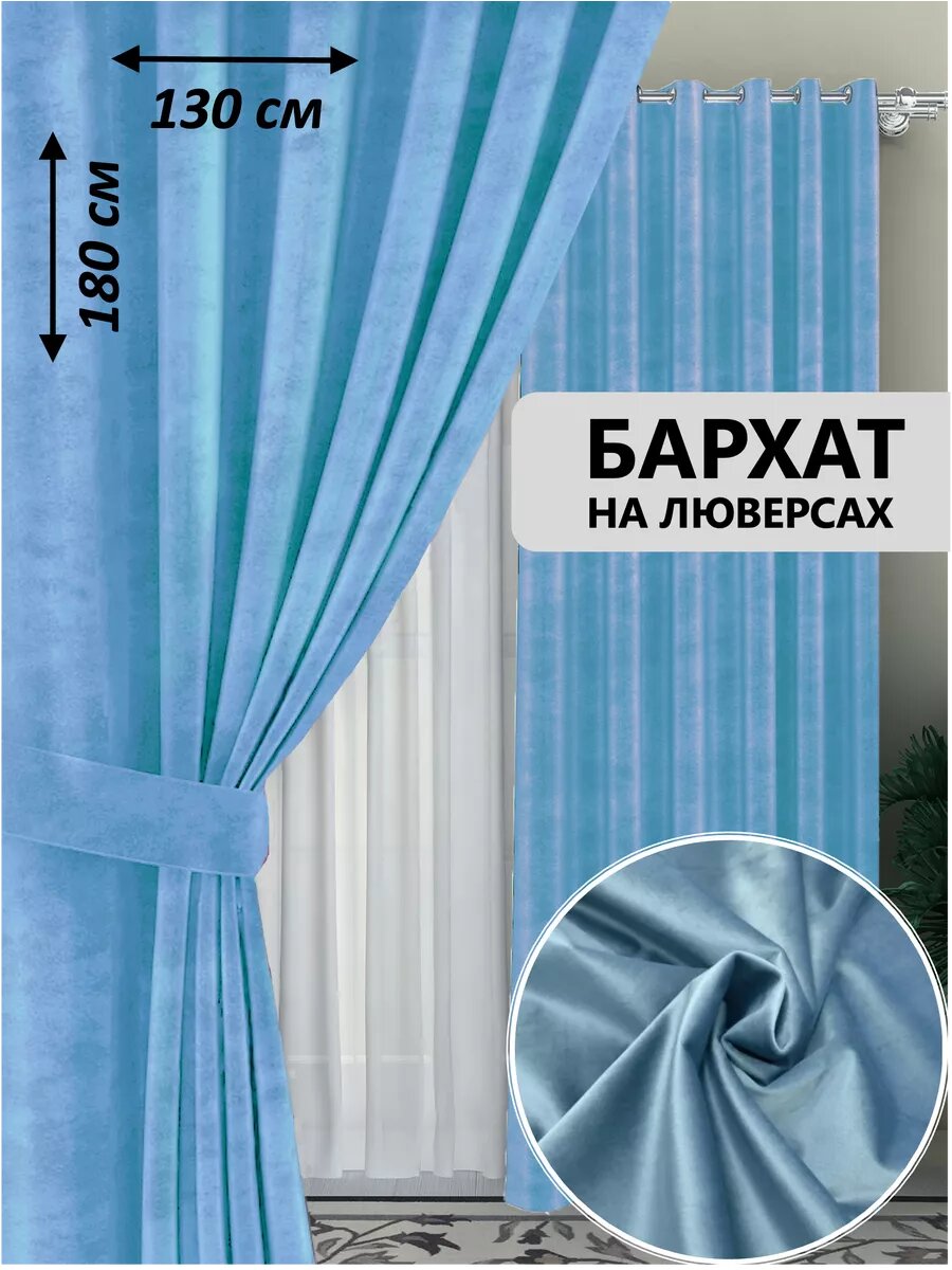 Шторы Камея "Бархат", блэкаут, на люверсах, 130x180 см, голубые