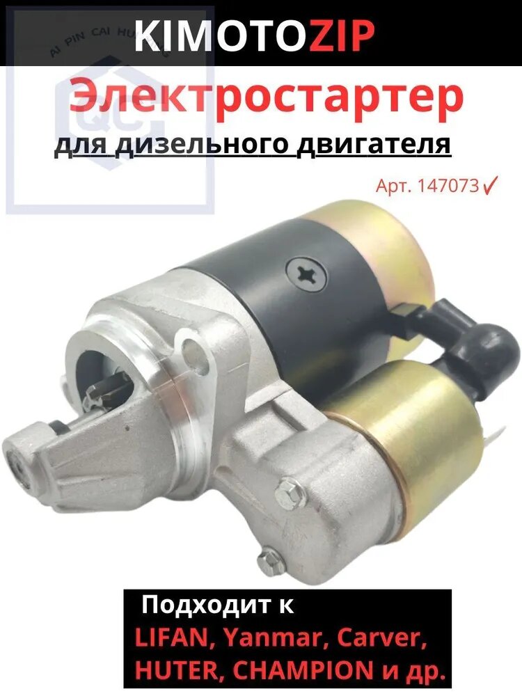 Электростартер для дизельного двигателя. Арт.147073, 170F, 178F,186F и др.