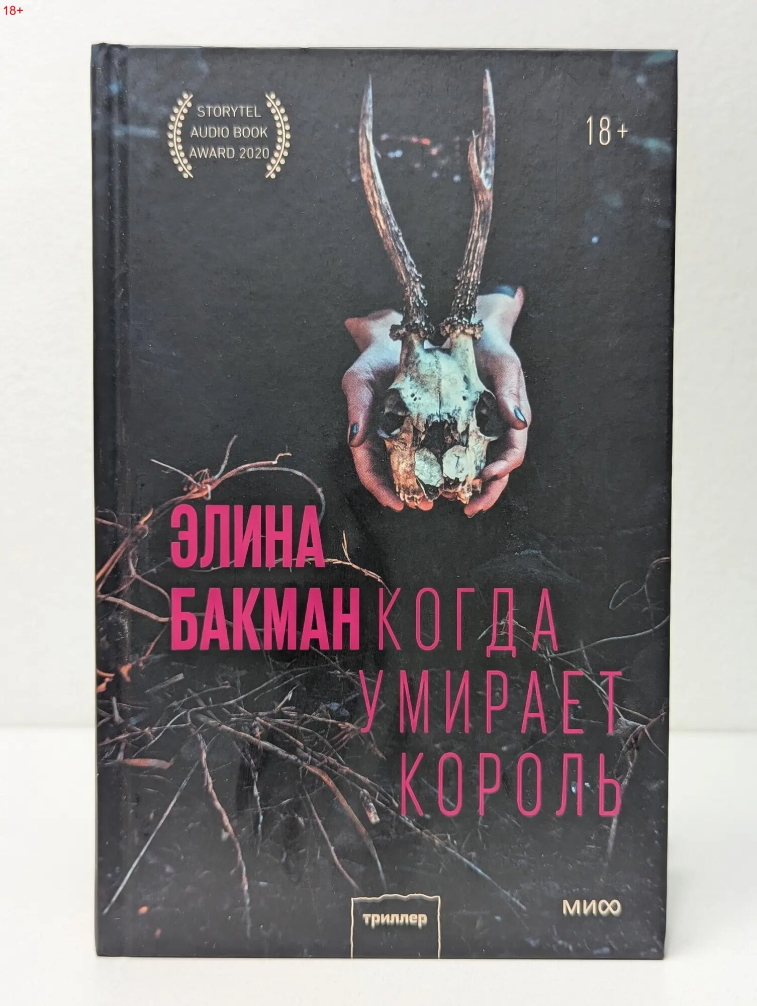 Когда умирает король Бакман Элина 2022
