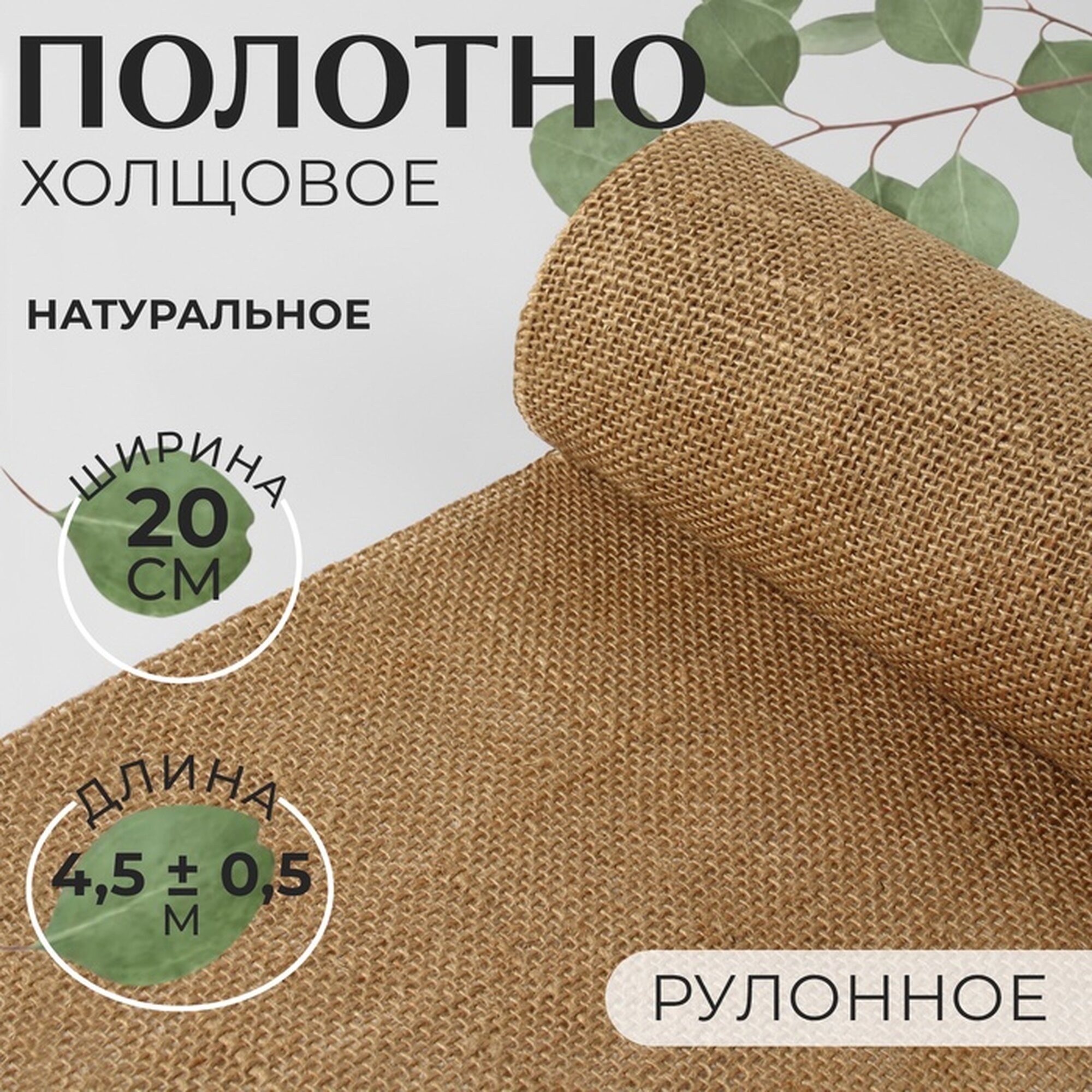 Холщовое полотно Арт Узор, для рукоделия, бежевое, 20см x 4,5м