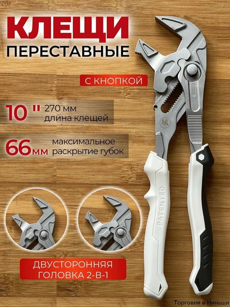Клещи переставные с двусторонней головкой 270 мм, захват до 66 мм, с быстрой регулировкой
