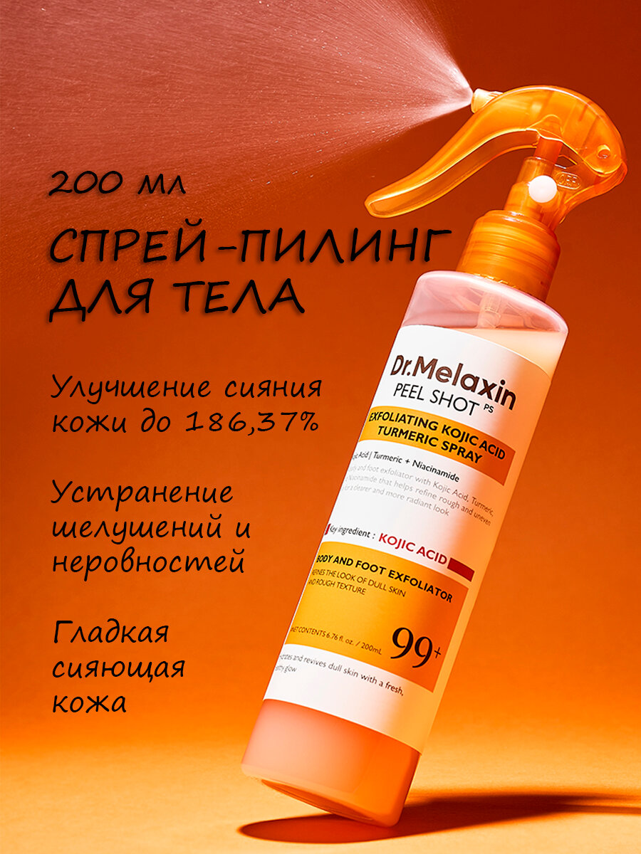 Dr.Melaxin Cпрей-сыворотка для тела с койевой кислотой и куркумой PEEL SHOT EXFOLIATING KOJIC ACID TURMERIC SPRAY 200 мл