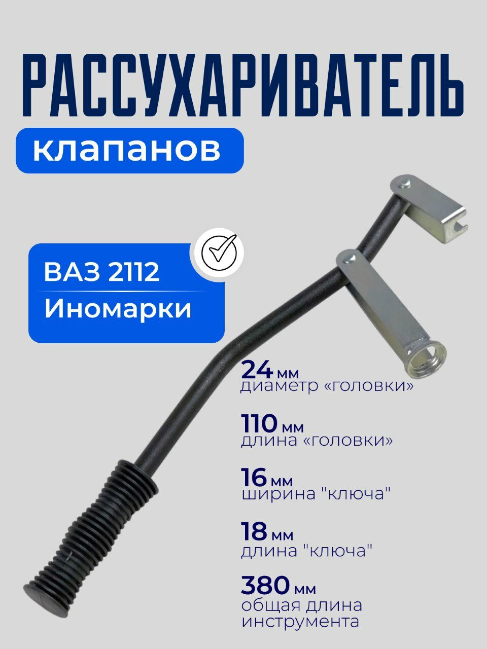 Рассухариватель клапанов ВАЗ 2110-12 (16 клапанные двигатели), иномарки