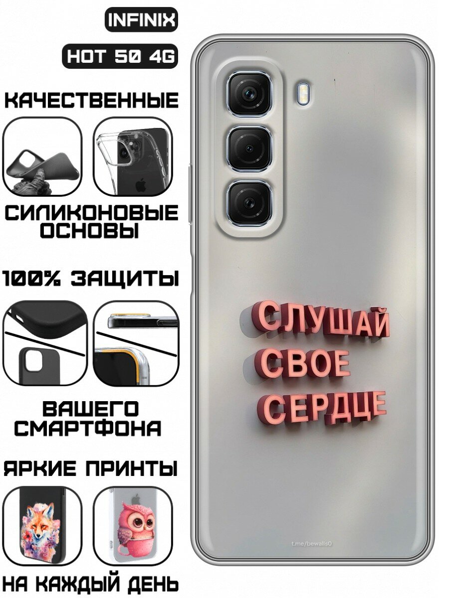 Чехол для Infinix Hot 50 4G с принтом Надпись Слушай сердце (Инфиникс Хот 50 4G)