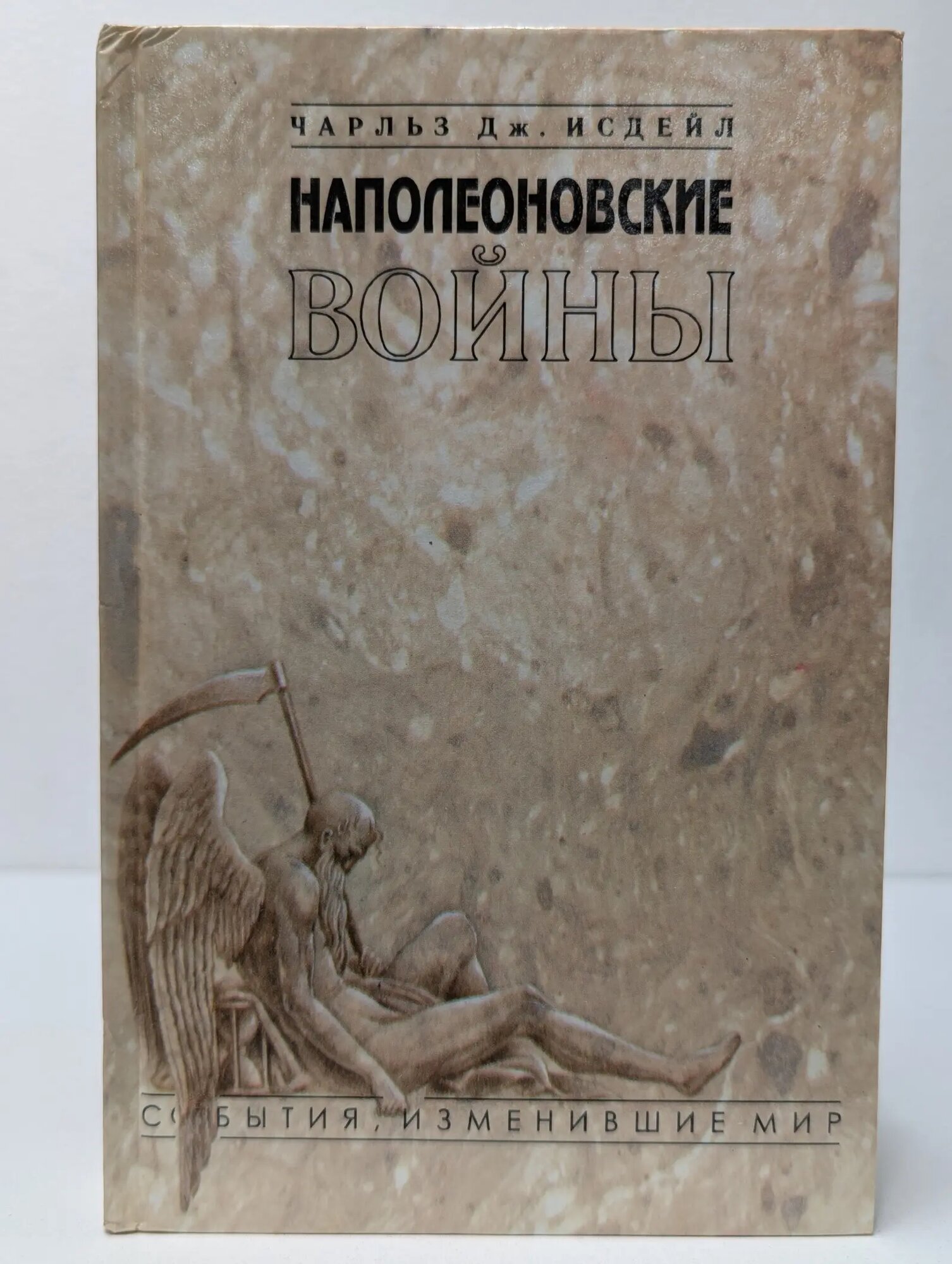 Наполеоновские войны Исдейл Чарльз Дж. 1997