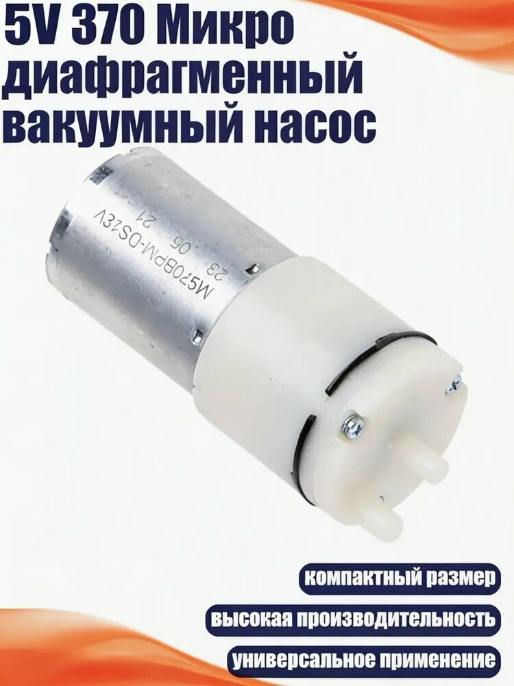 3-5V 370 Микро диафрагменный вакуумный насос, - B