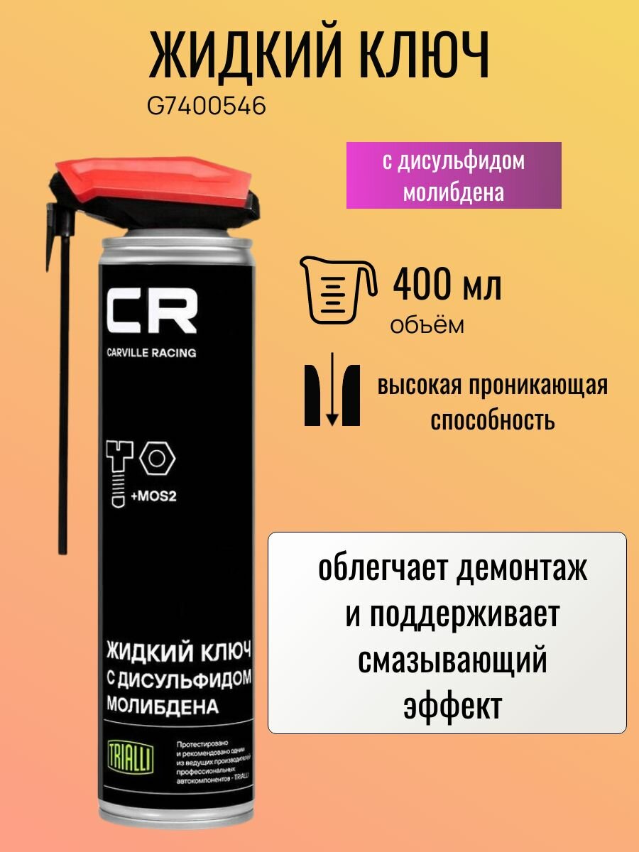 Смазка универсальная Жидкий ключ с дисульфидом молибдена аэрозоль (Carville Racing) 400мл