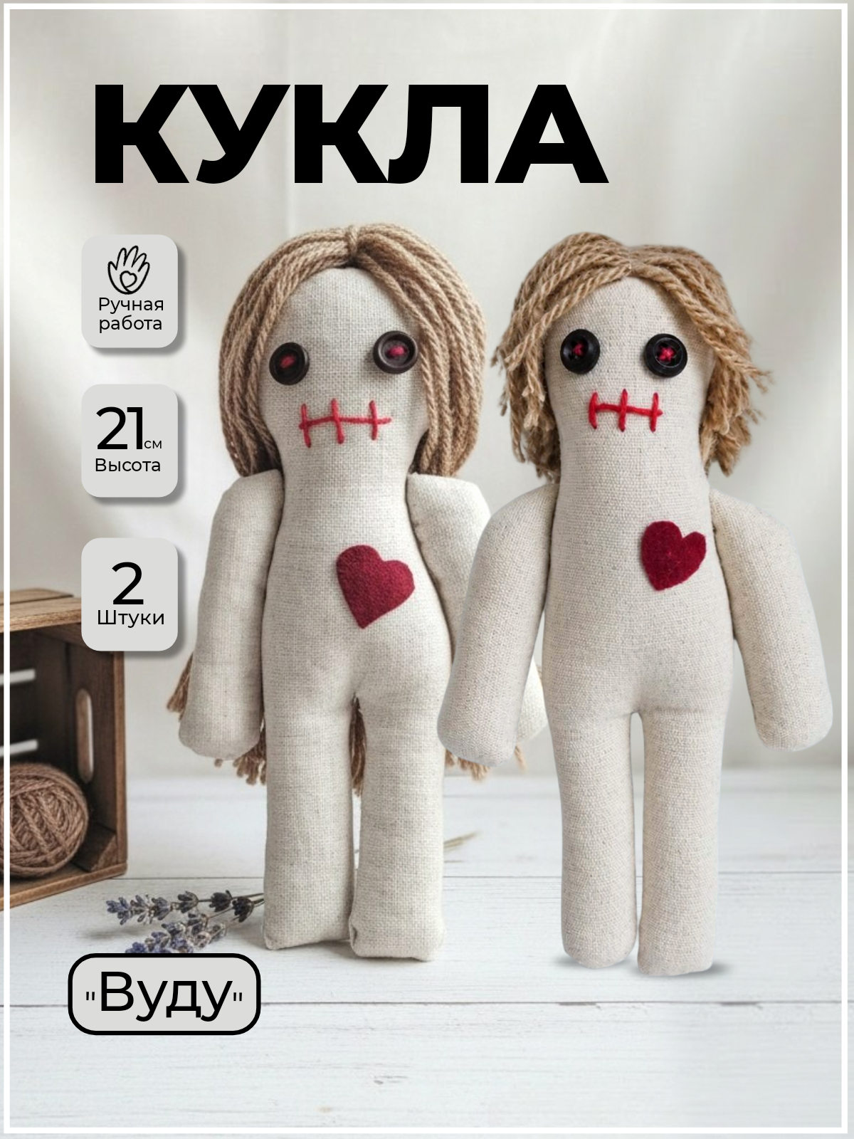 Куклы Вуду "Mandragora", для практики 18 см, 2шт