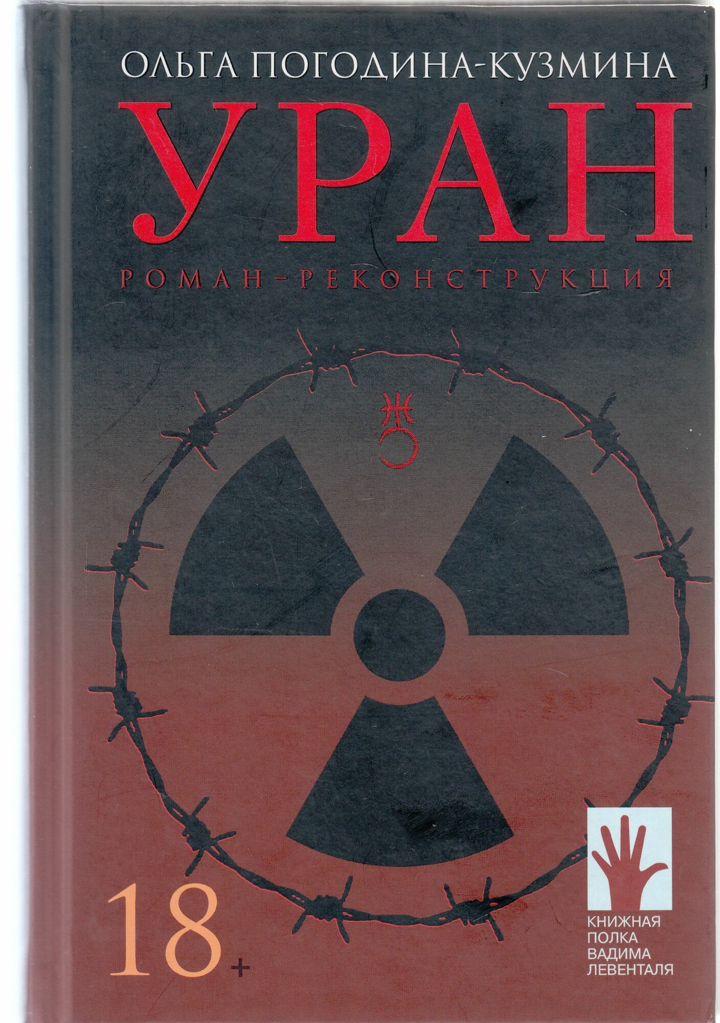 О. Л. Погодина-Кузмина. Уран: Роман-реконструкция
