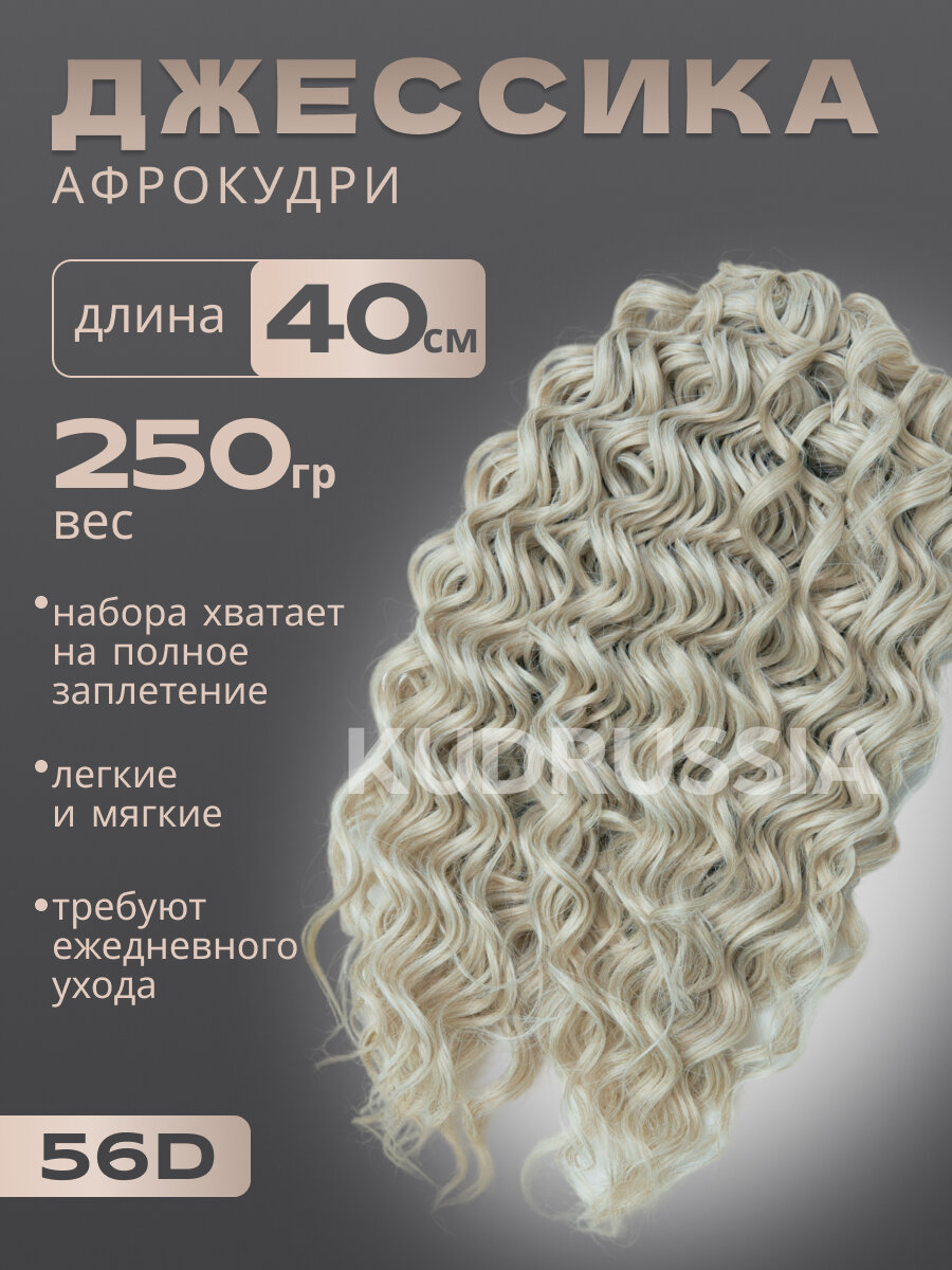 Афрокудри Джессика 40 см, Jessica, афролоконы, волосы