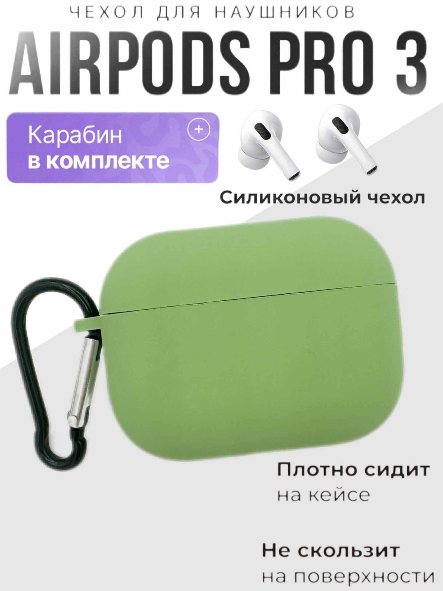Силиконовый чехол кейс для наушников Airpods Pro 3 с карабином