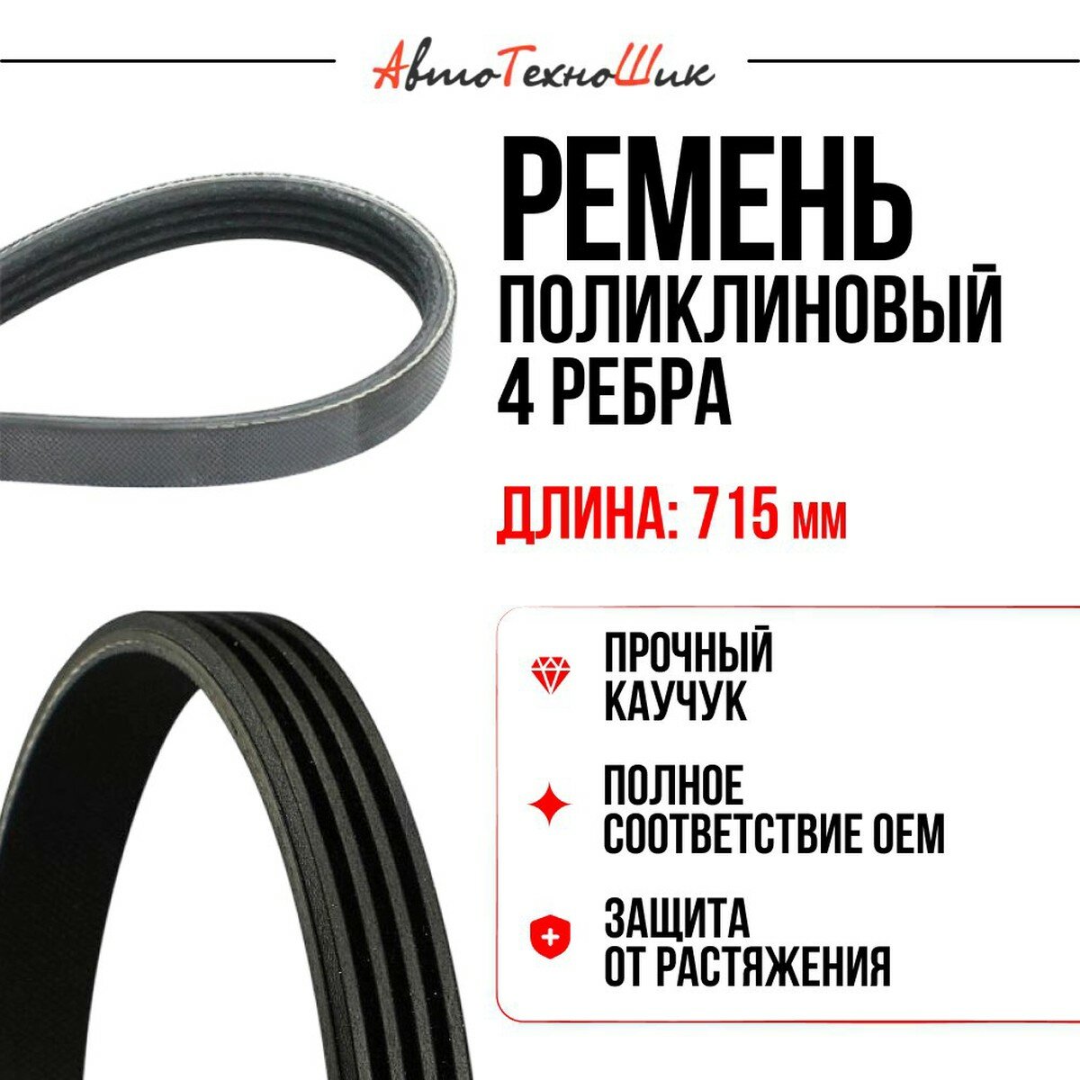 Ремень поликлиновой 4PK715 (Contitech)