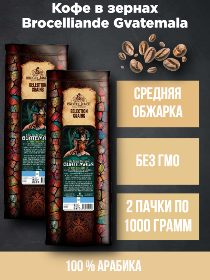 Кофе в зернах Broceliande Gvatemala 1 кг 2 штуки