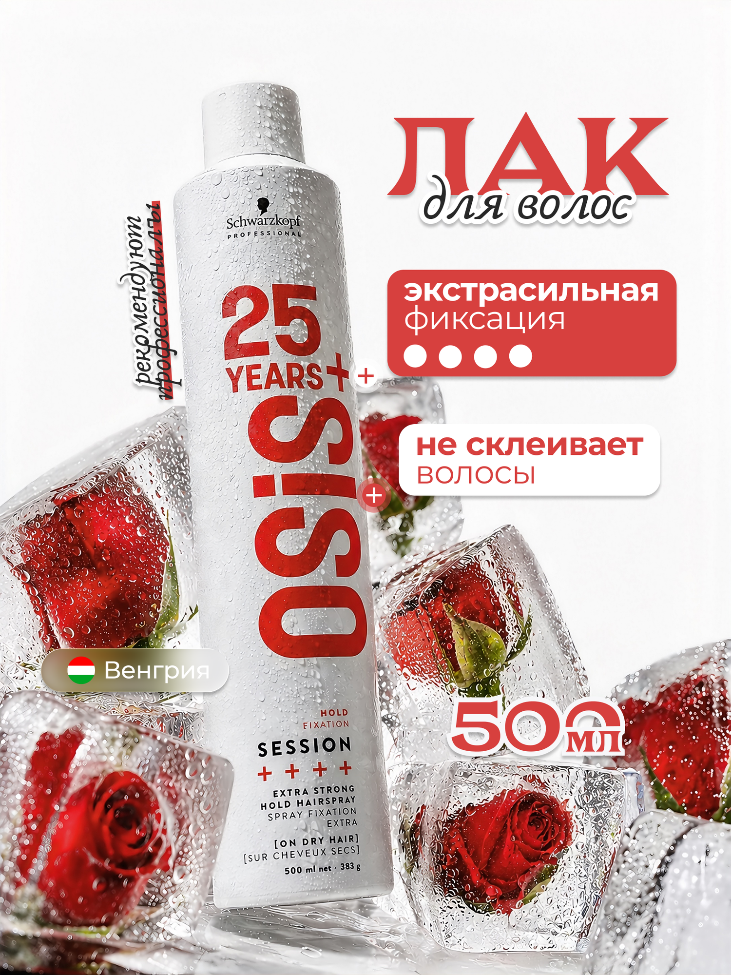 Лак для волос Schwarzkopf Osis Session, экстрасильная фиксация, с UV-фильтром, профессиональный, без утяжеления, 500 мл