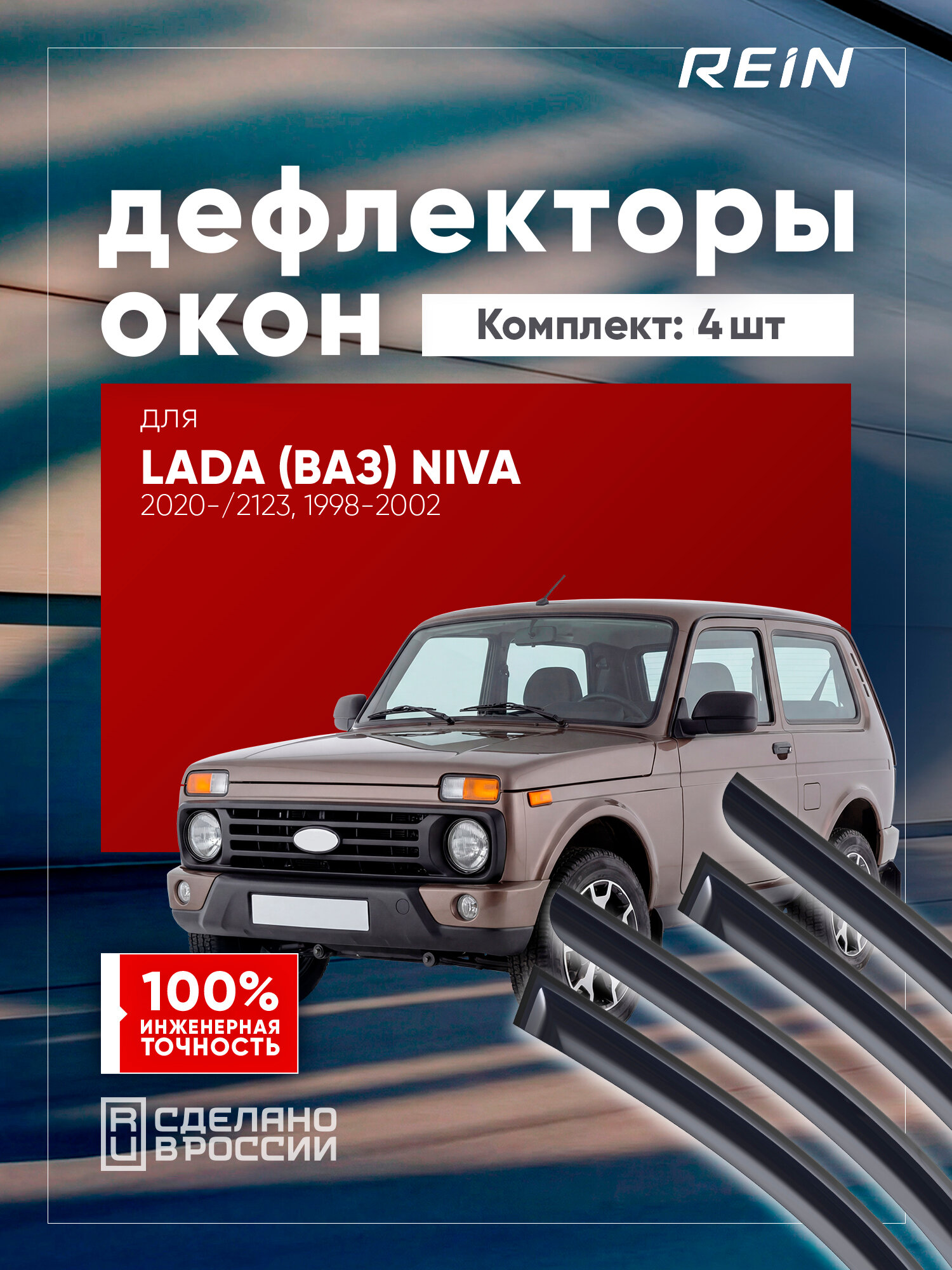 Дефлекторы окон для ВАЗ 2123 Шевроле-Нива 1998-2002, LADA Niva 2020-н. в, Niva Travel 2020-н. в, 2025-н. в. внедорожник REIN 4 шт. / Лада Нива