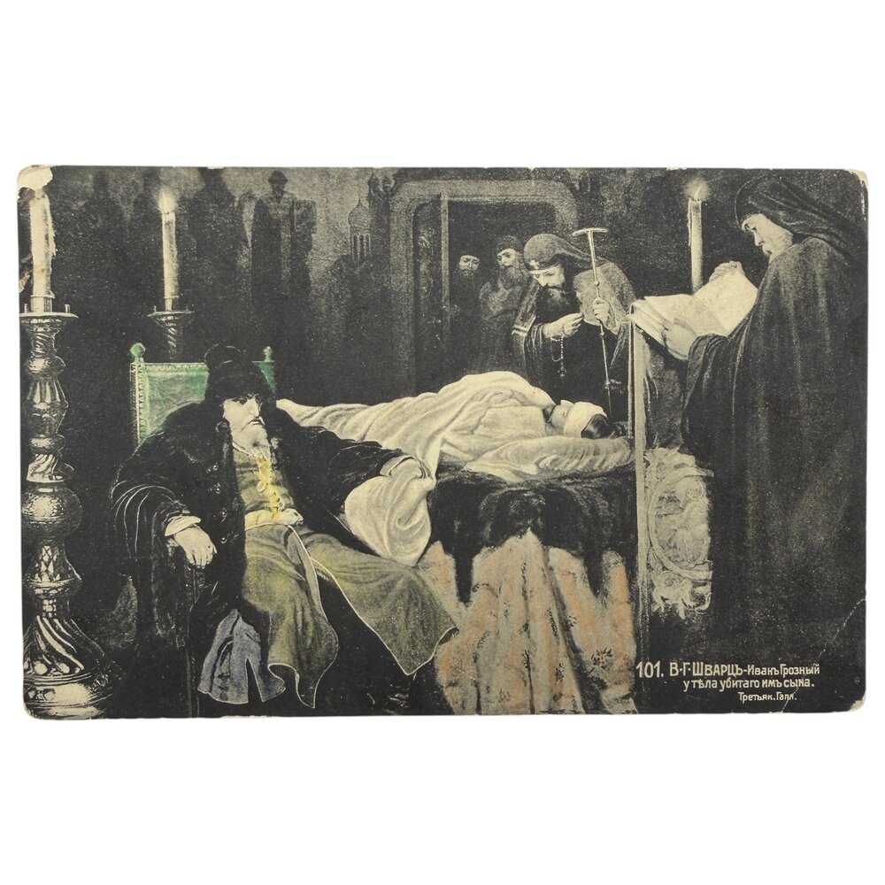 Почтовая открытка "Шварц - Иван Грозный у тела убитого им сына" 1900-1917 гг. Российская Империя