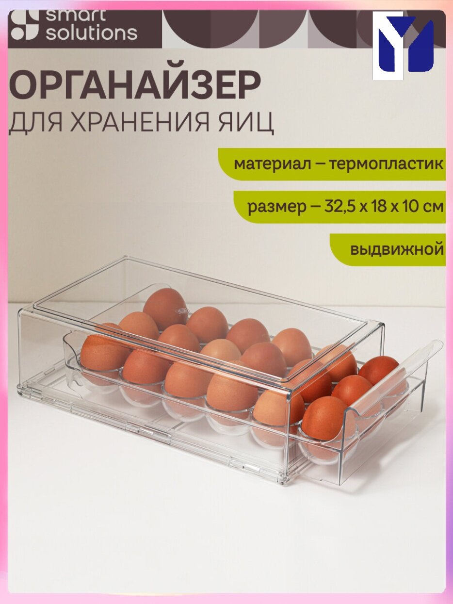 Органайзер для хранения яиц выдвижной Keep In 18 ячеек Smart Solutions контейнер в холодильник SS0000293