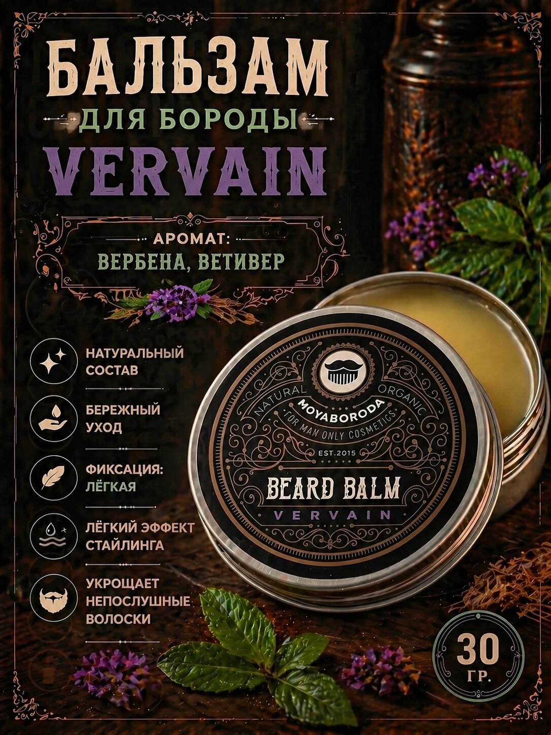 Бальзам для бороды и усов MOYABORODA "VERVAIN" (органик, вербена, ветивер). (30гр.)