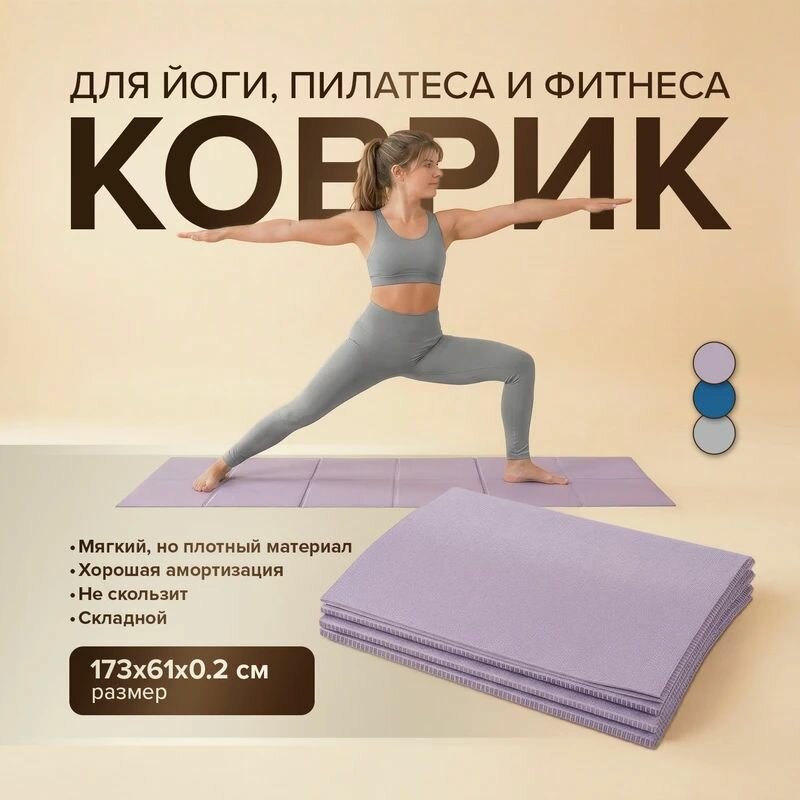 Коврик для йоги, 61х173 см, складной, ПВХ, обеспечивает необходимую амортизацию и не скользит