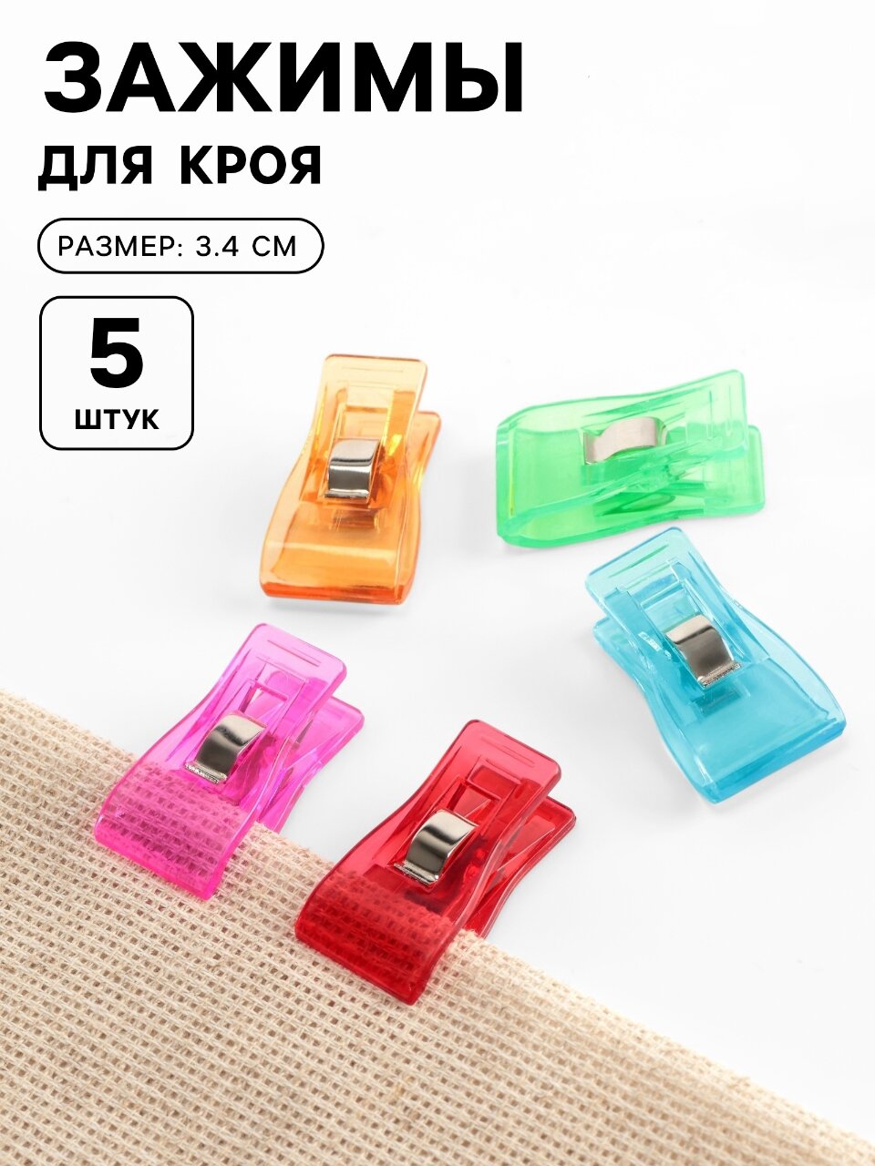 Набор зажимов для кроя, 3,4 см