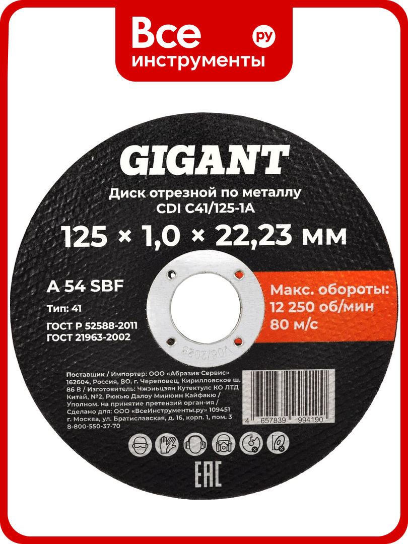 Диск отрезной по металлу 125x1x22 Gigant CDI C41/125-1A прямой формы электрокорундный абразив высокой частоты вращения