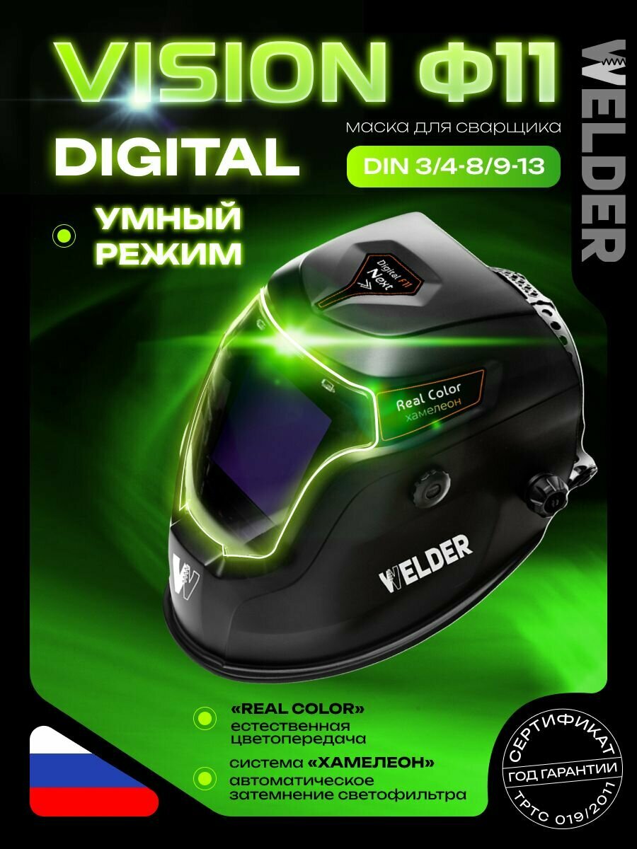 Маска сварочная NEXT Ф11 DIGITAL система REAL COLOR Хамелеон 98x87 мм, DIN 3/4-8/9-13 (Внутреннее цифровое управление)