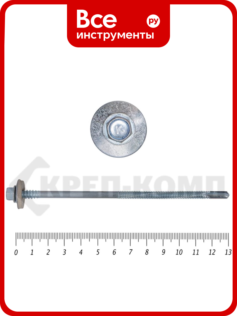 Саморез для сендвич‑панелей креп‑комп 6,3/5,5x130, 50 шт. сспк130мф, оцинкованный стальной, шестигранная головка