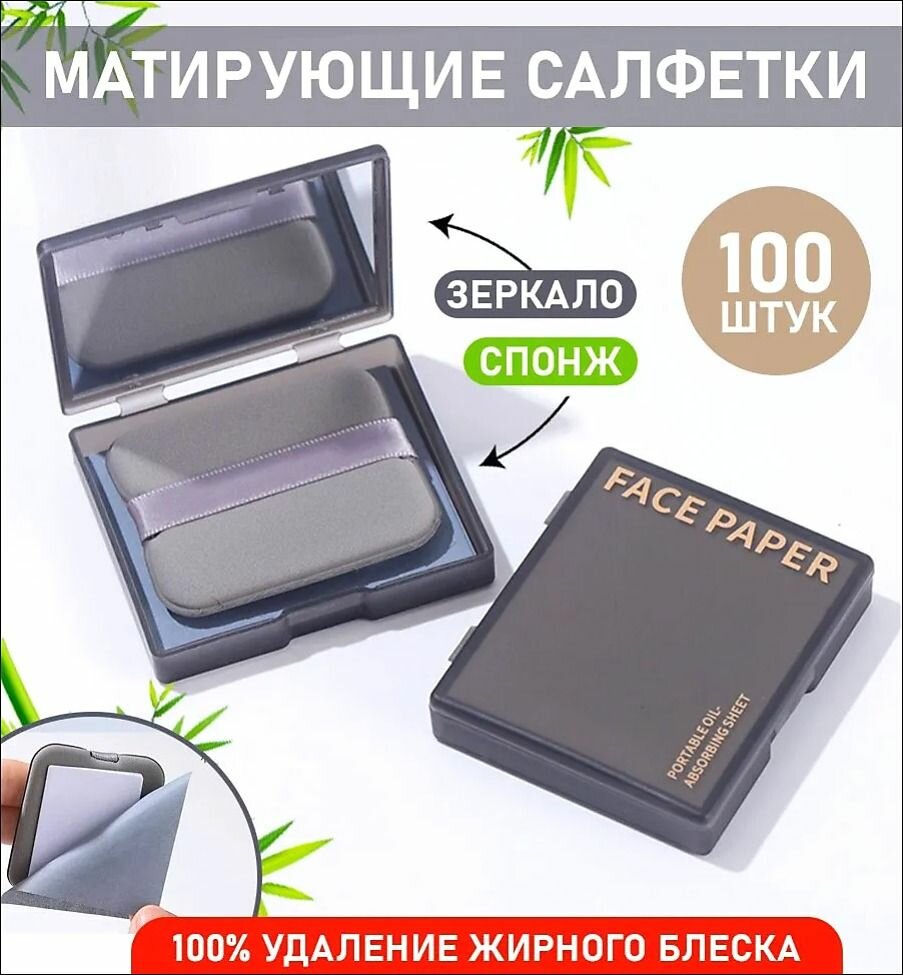 Матирующие салфетки для лица с зеркалом и спонжем, 100 шт, набор