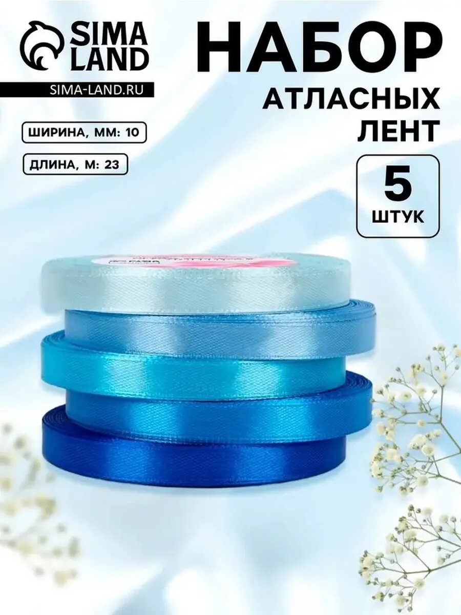 Набор атласных лент в синих оттенках, 5 шт.