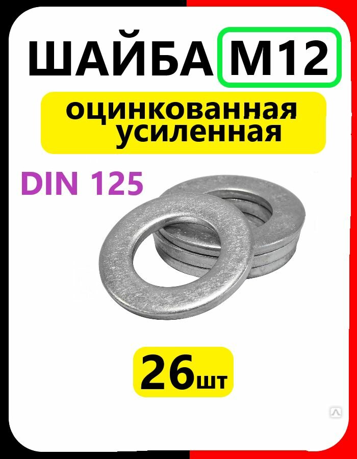 Шайба оцинкованная М12 (26шт) усиленная, DIN 125, оцинкованная.