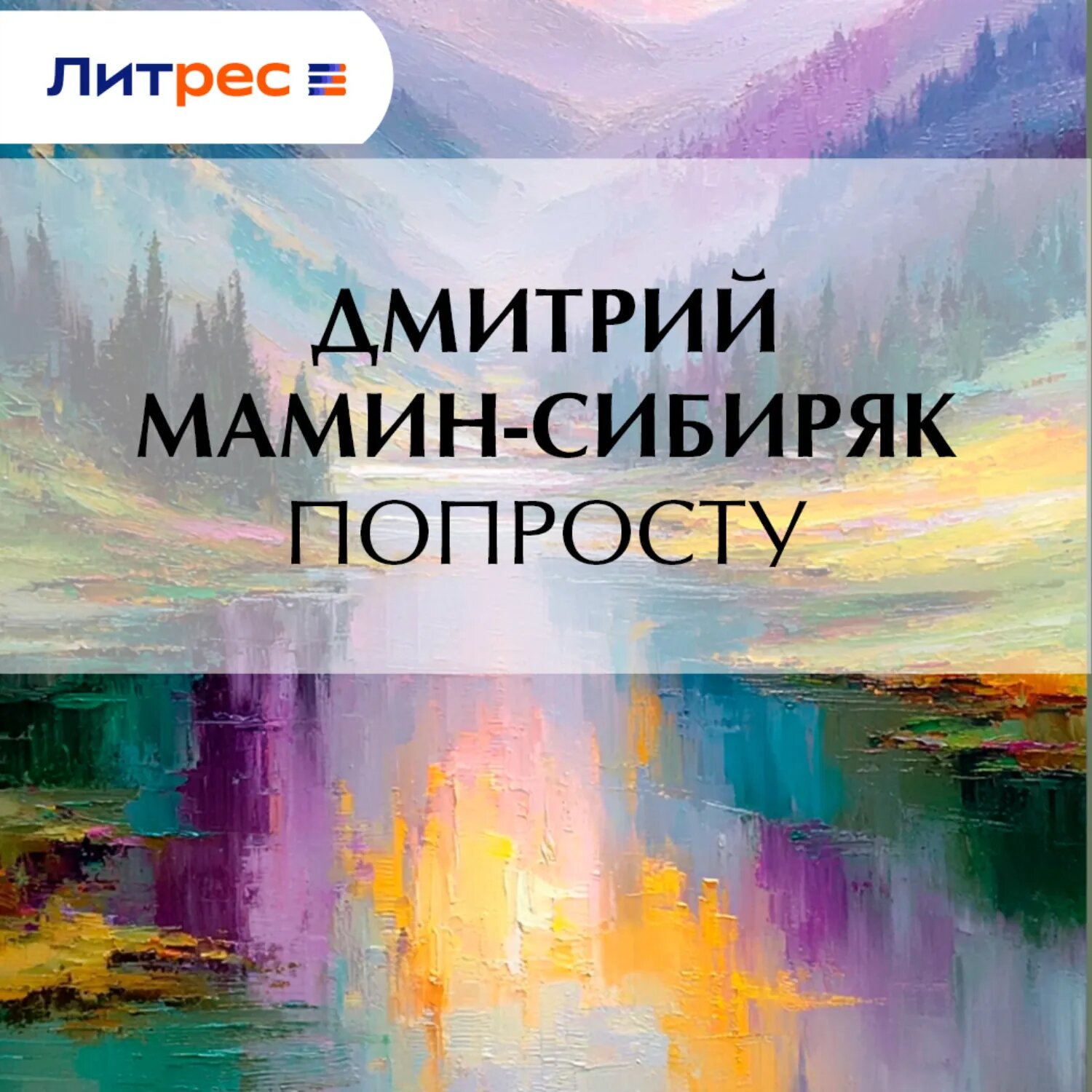 Попросту [Аудиокнига]
