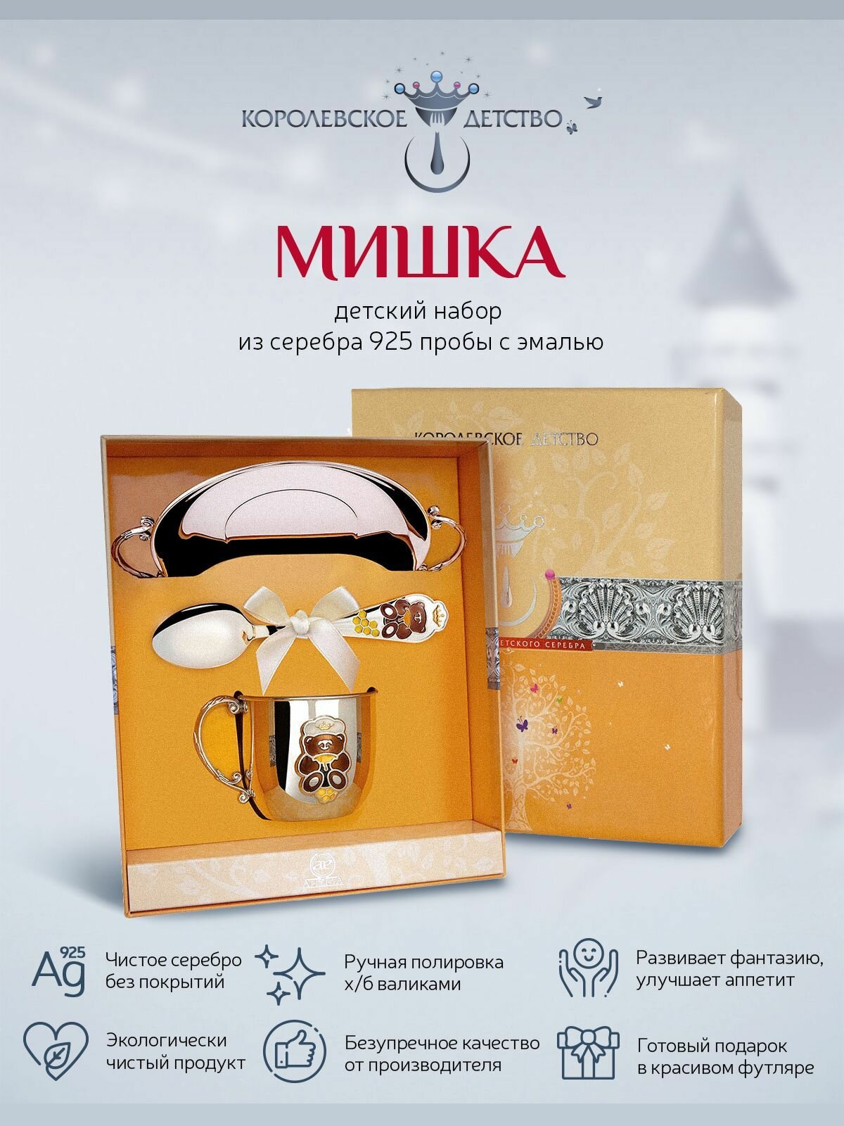 Детская посуда для кормления набор АргентА "Мишка" серебряная 925 пробы в подарочном футляре
