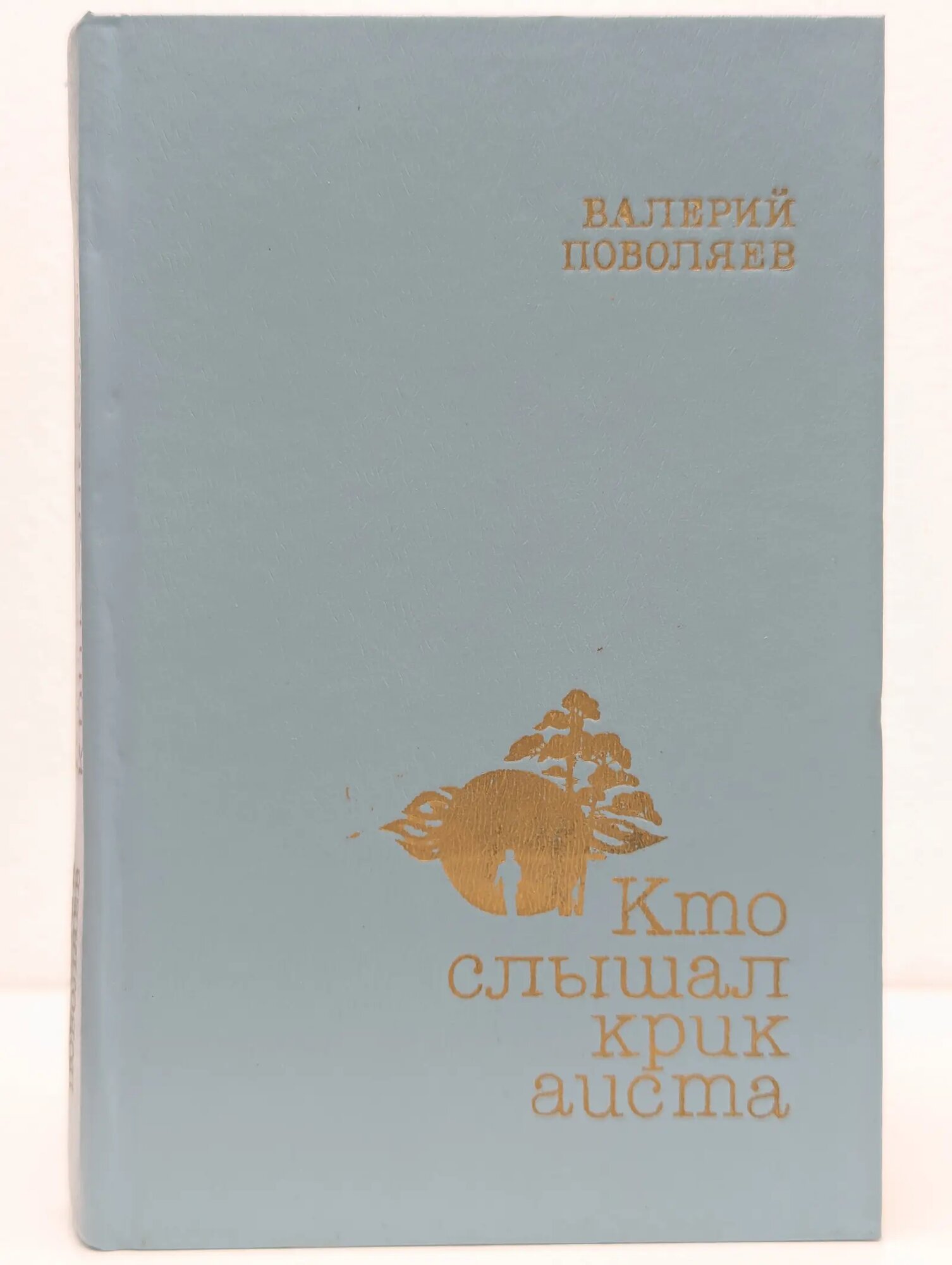 Новинки Современника. Кто слышал крик аиста Поволяев Валерий Дмитриевич 1981