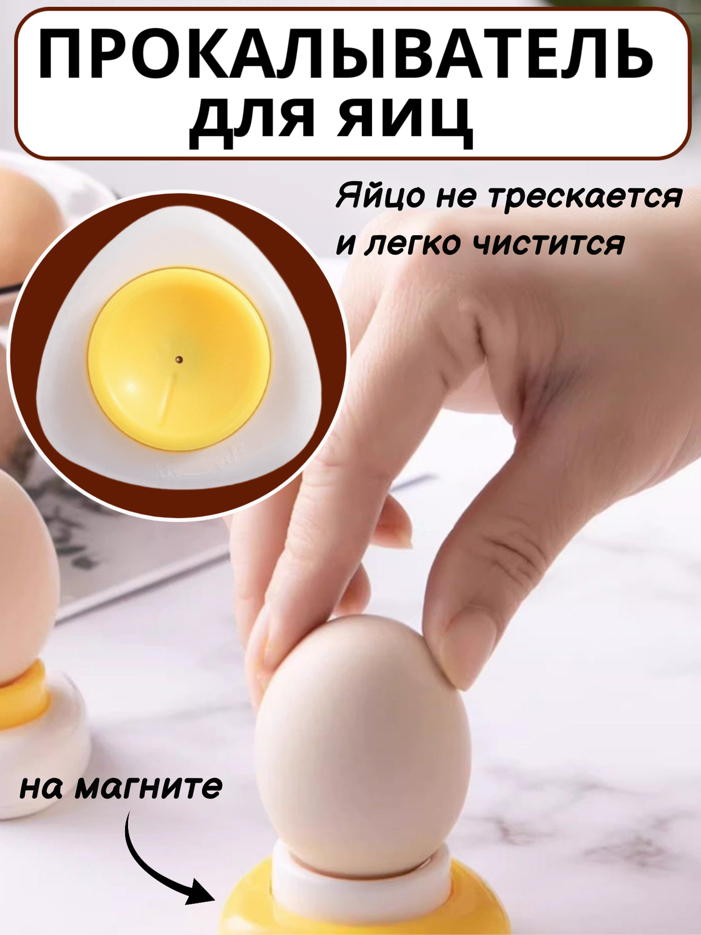 Яйцечистка, прокалыватель для яиц
