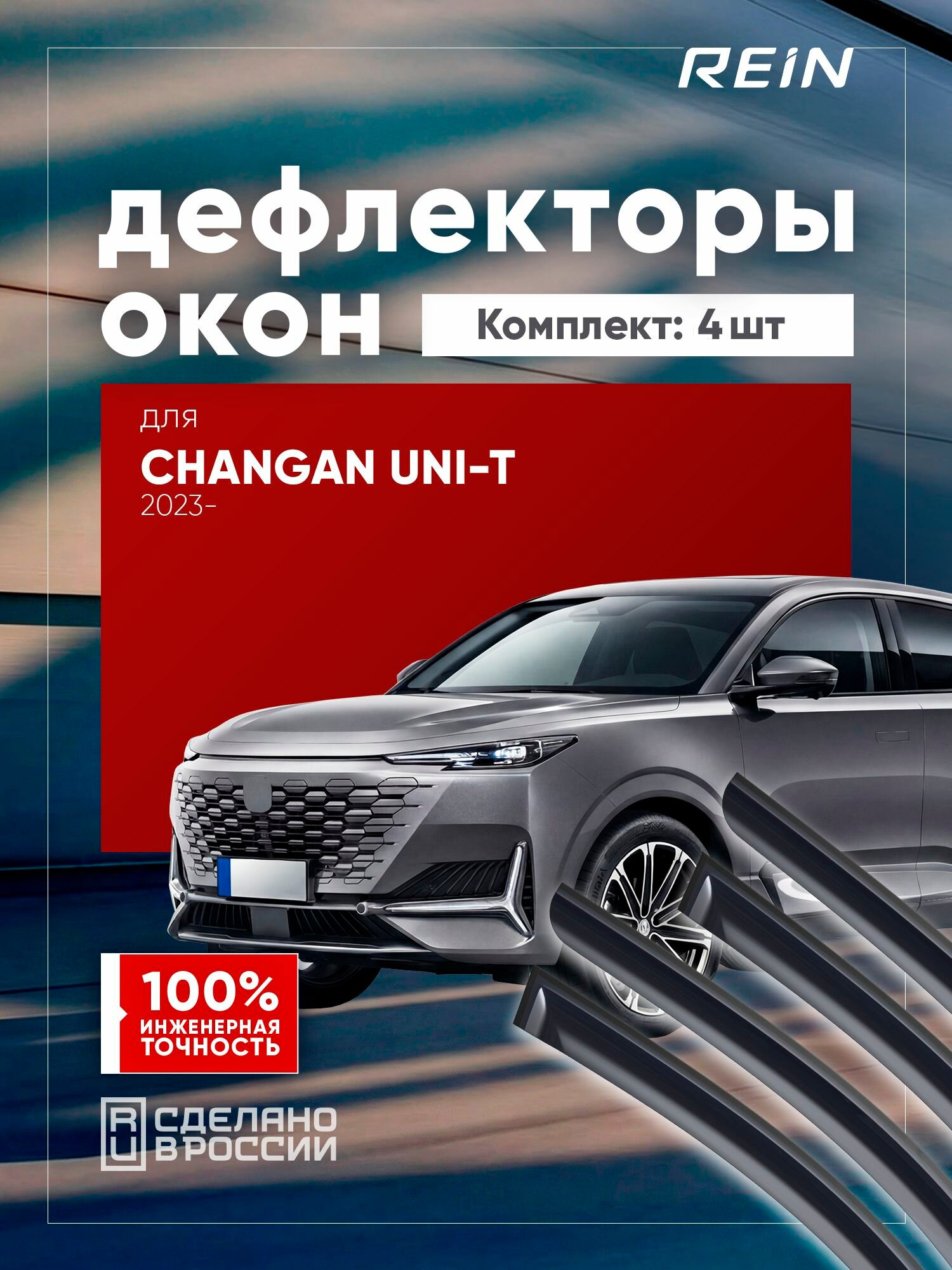 Дефлекторы окон для CHANGAN UNI-T 2023-н. в. внедорожник 5 дв. REIN 4 шт. / Чанган Юни-Т
