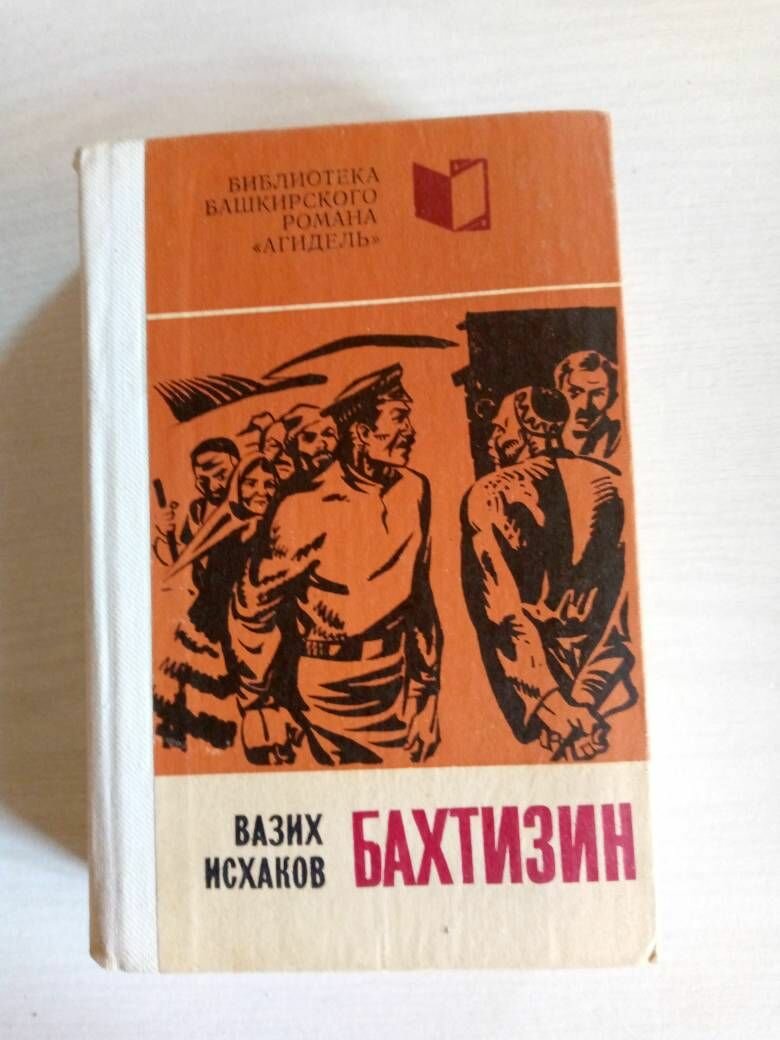 Бахтизин Исхаков B. Б. мини книга