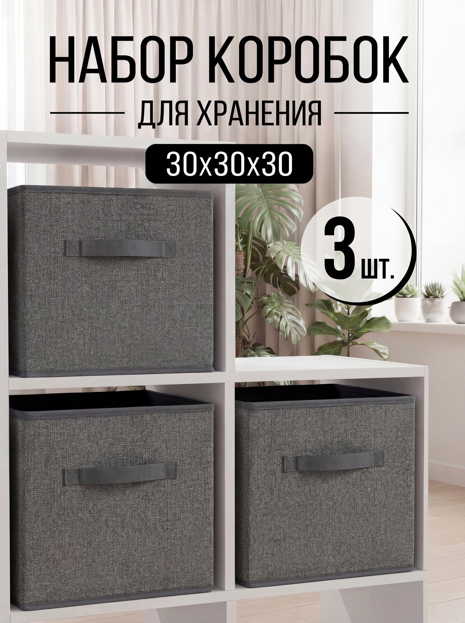 Набор коробок 3 шт для хранения вещей, ящик, кофр, корзина "Графит" 30х30х30 см
